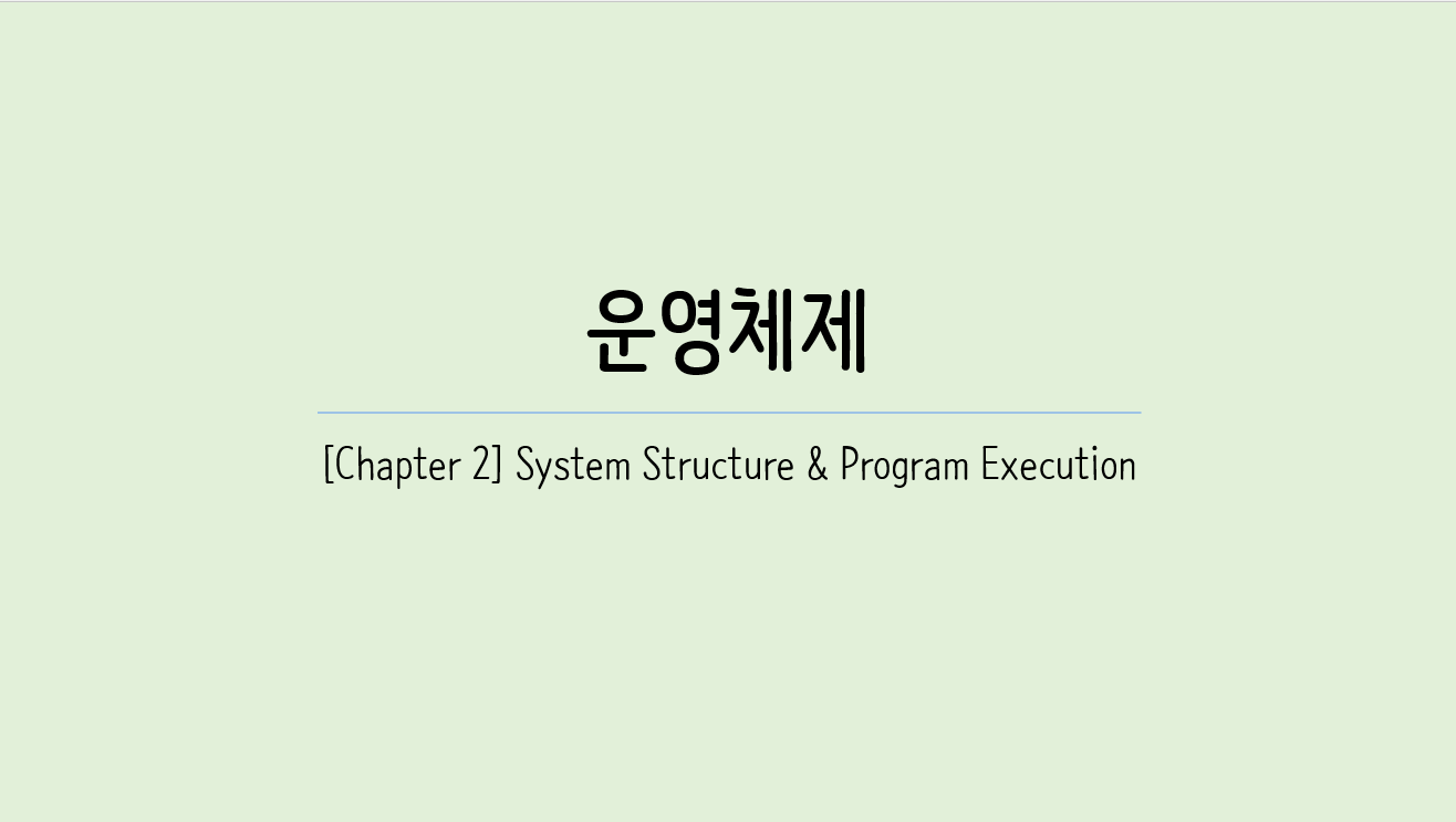 [Chapter 2] System Structure & Program Execution
